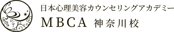 MBCA神奈川校｜日本心理美容カウンセリングアカデミー